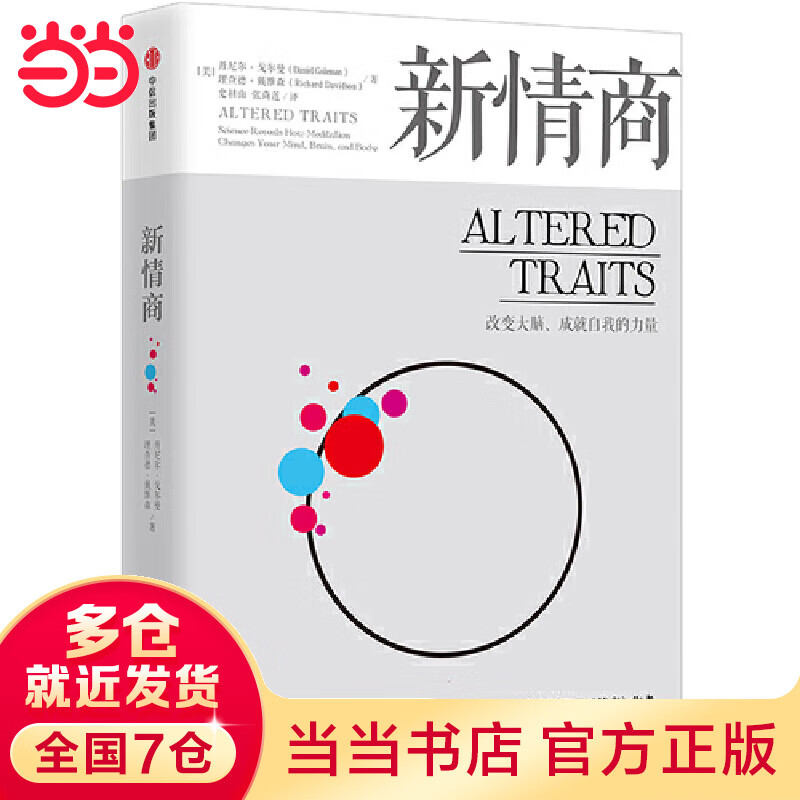 新情商：丹尼尔·戈尔曼新书，帮助你重塑人格，保持好的生命状态。
