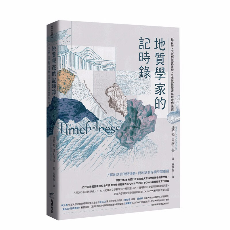 地質學家的記時錄：從山脈、大氣的悠遠演變，思索氣候變遷與地球的未來 港台原版 环境科学善本图书