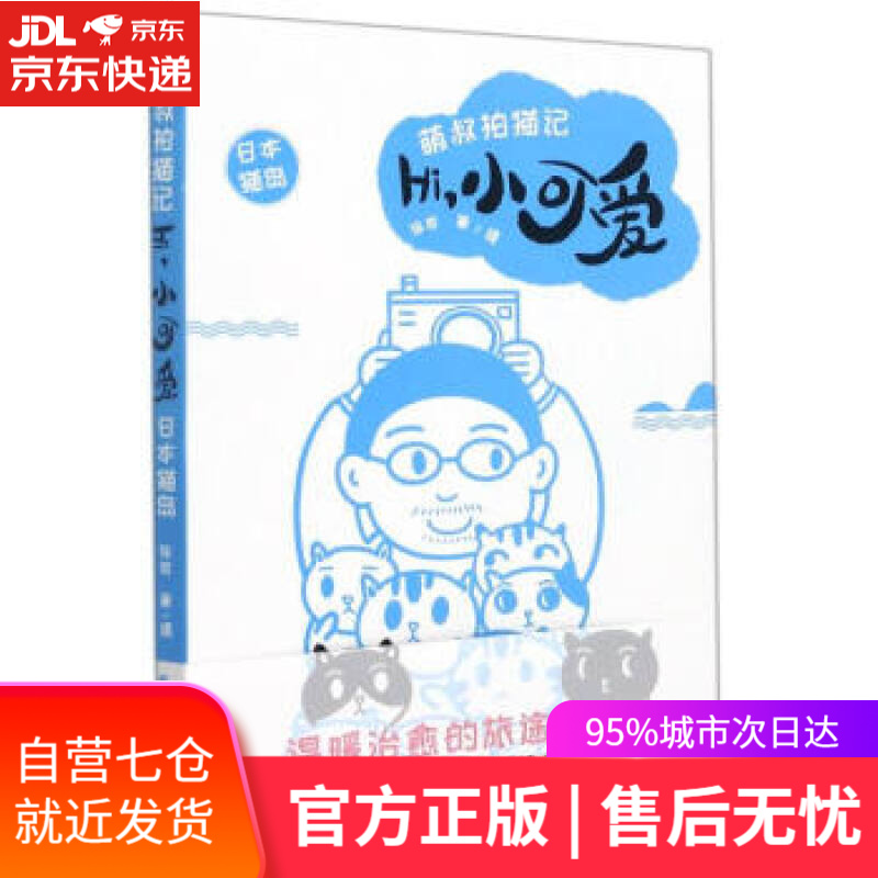 Hi小可爱(日本猫岛)萌叔拍猫记 浙江摄影出版社 9787551435260