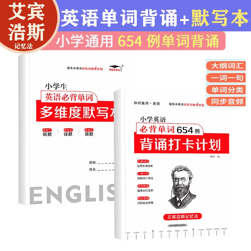 培优小学英语必背单词654例背诵打卡计划+单词多维度默写本艾宾浩斯记忆法三四五六年级通用版教材同