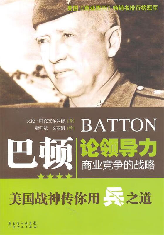 巴顿论领导力-商业竞争的战略