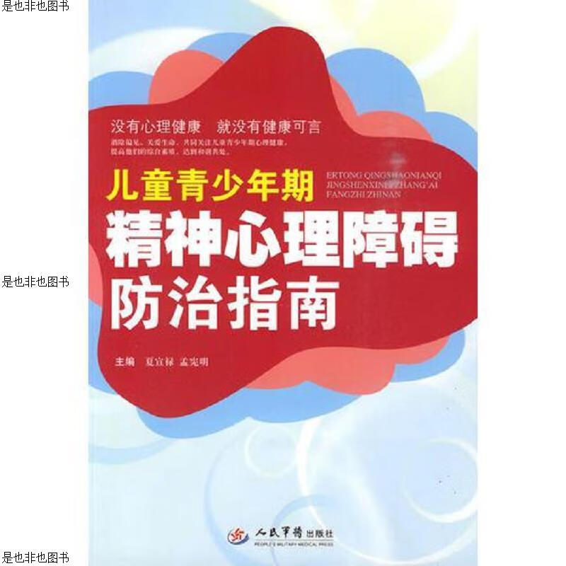 儿童青少年期精神心理障碍防治指南