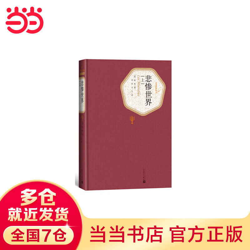 悲惨世界（上中下）（精装版）