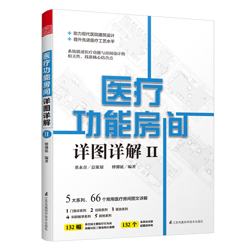 医疗功能房间详图详解II（图解医院建筑设计，汇总室内设计要点）