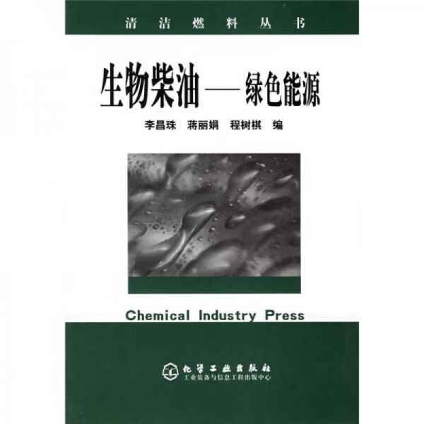 生物柴油：绿色能源