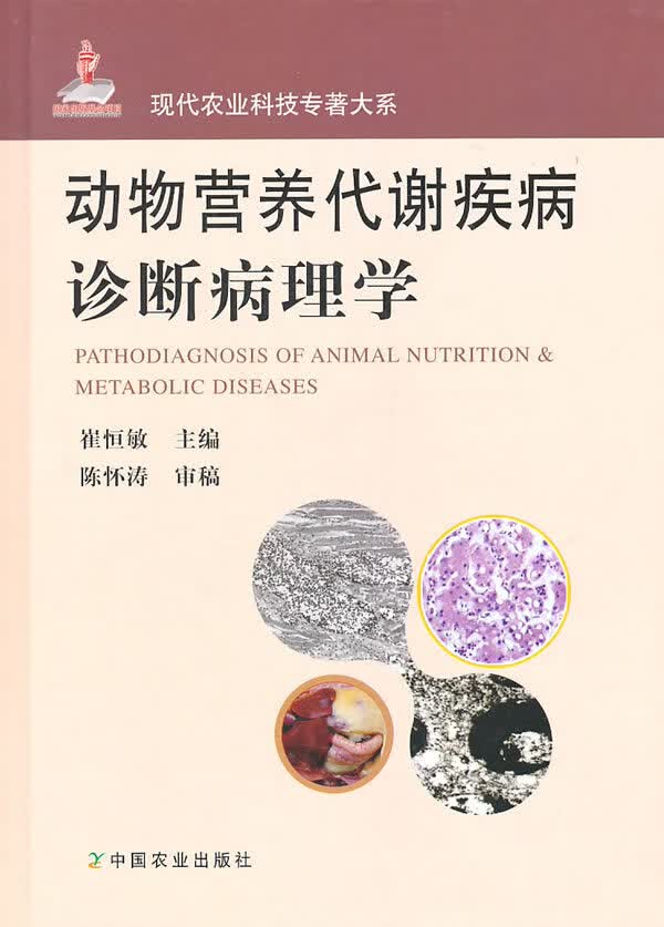 动物营养代谢疾病诊断病理学 崔恒敏 主编【书】