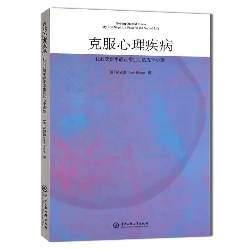 克服心理疾病：让我获得平静正常生活的五个步骤 中央民族大学出版社 [美] 郝安迪