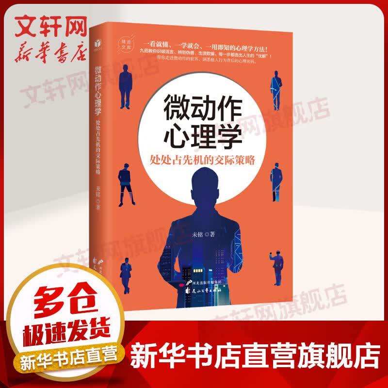 微动作心理学 处处占先机的交际策略