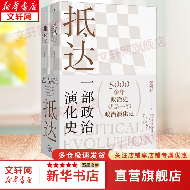 抵达一部政治演化史 全套2册 包刚升 著 复旦教授带我们回看五千年政治史 政治秩序的起源 福山政治经济学书籍 新华文轩旗舰店 图书