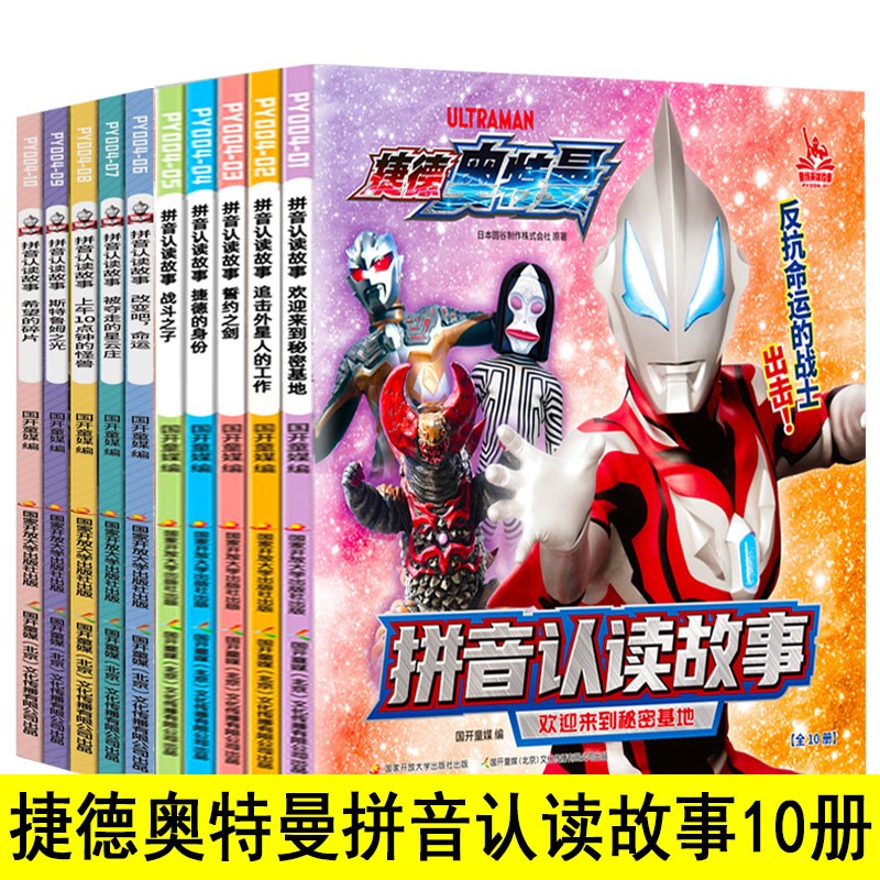 【现货包邮】全10册捷德奥特曼全套拼音版反抗命运的战士小学生故事书幼儿园连环画卡通动漫儿童课外阅读书4-5-6-7-8-9-10岁一二三年级绘本 捷德奥特曼拼音认读故事10册