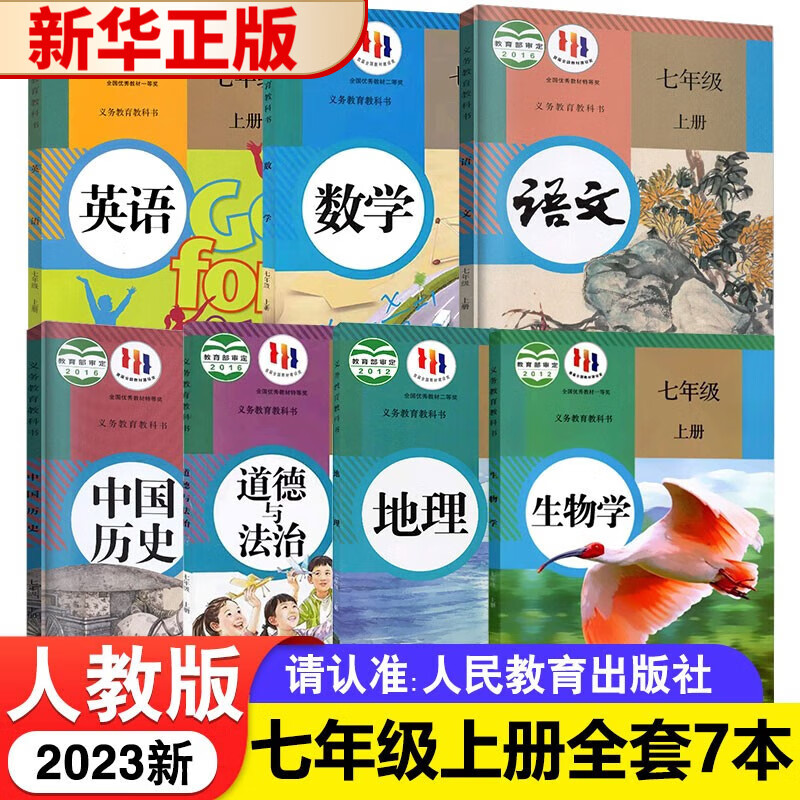 2023新版初一七年级上册全套课本人教版教材初中7七年级上册全套书语文数学英语生物地理历史道德与法治