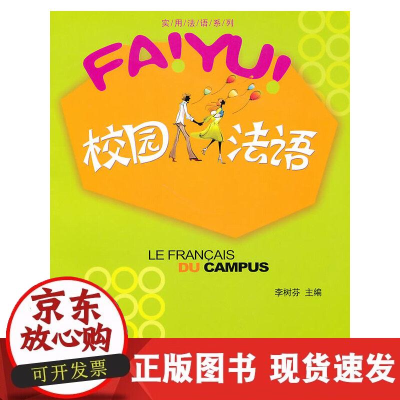 【现货】校园法语