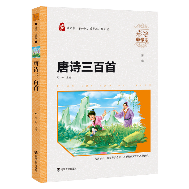 唐诗三百首（彩绘注音版）素质版·智慧熊图书