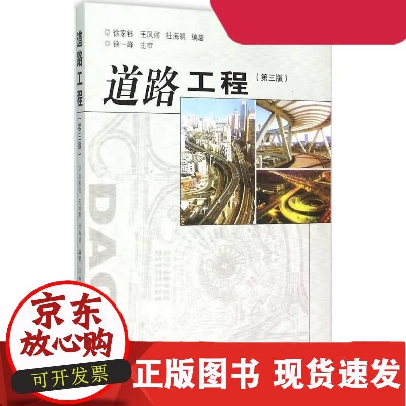 C 道路工程 第3版 徐家钰,凤丽,杜海明 编著 交通运输 专业科技 同济大学出版社 9787560859439 C