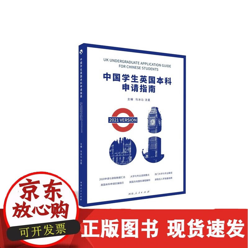 C 中国学生英国本科申请指南:2021版:汉英对照