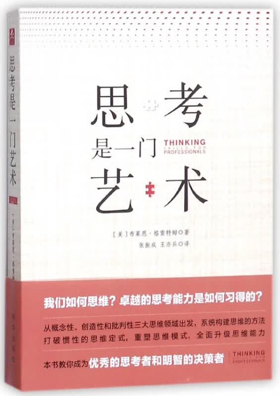 思考是一门艺术