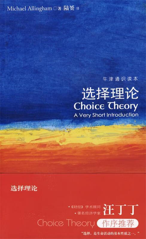 选择理论 (英)阿林厄姆 著,陆赟 译