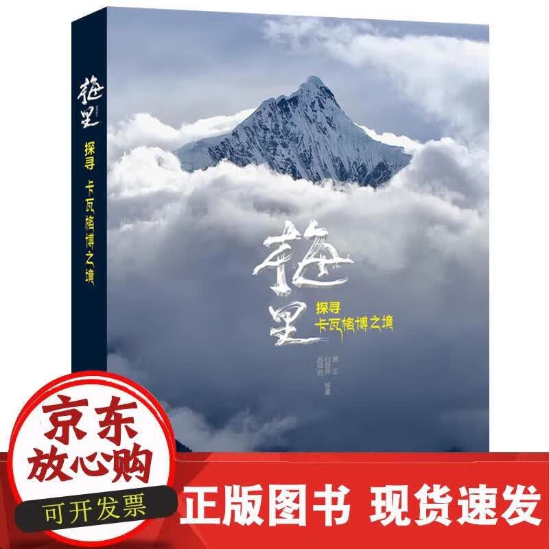 梅里 探寻卡瓦格博之境 梅里雪山 全方位记录梅里雪山 古道牧场 雪山冰川 动物植物人文现状图解书 美