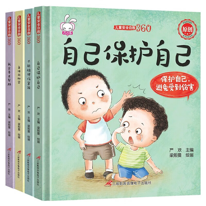 儿童安全自救360（4册）B款自己保护自己 身体的秘密 我会寻求帮助 不能随便伤害我3-6岁
