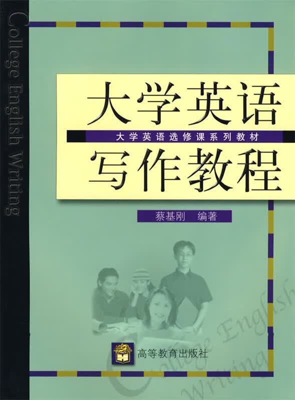 大学英语写作教程
