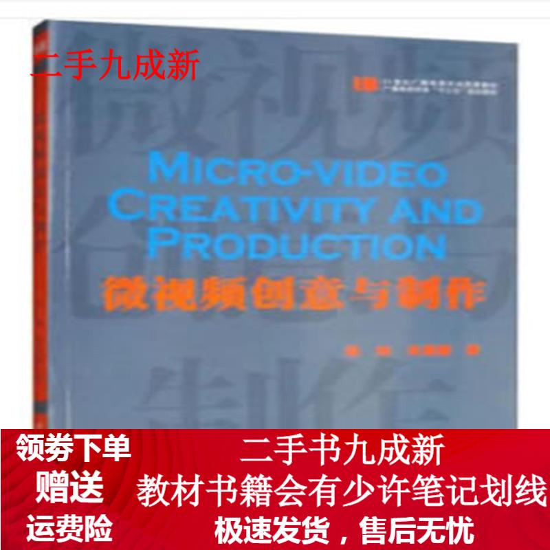 微视频创意与制作 张炜,朱竞娅 著 9787565723247 中国传媒大学出版社