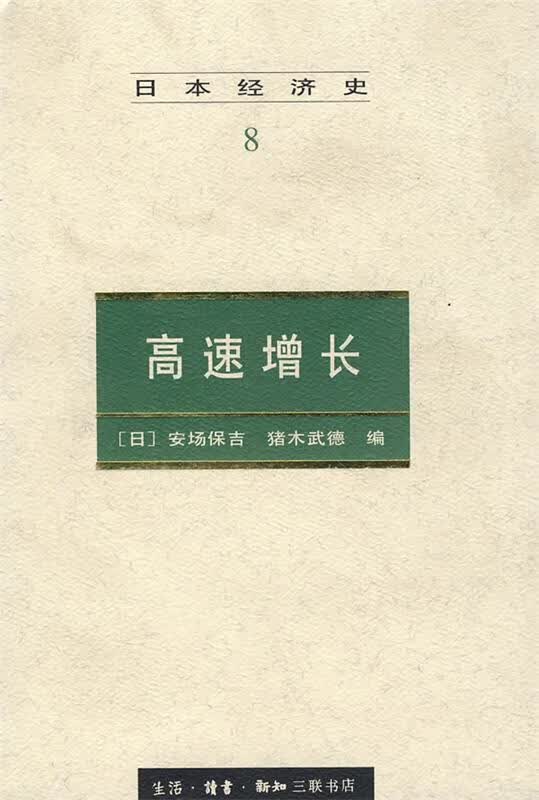 日本经济史高速增长