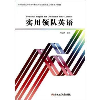 书籍 实用领队英语 刘爱萍主编 合肥工业大学出版社