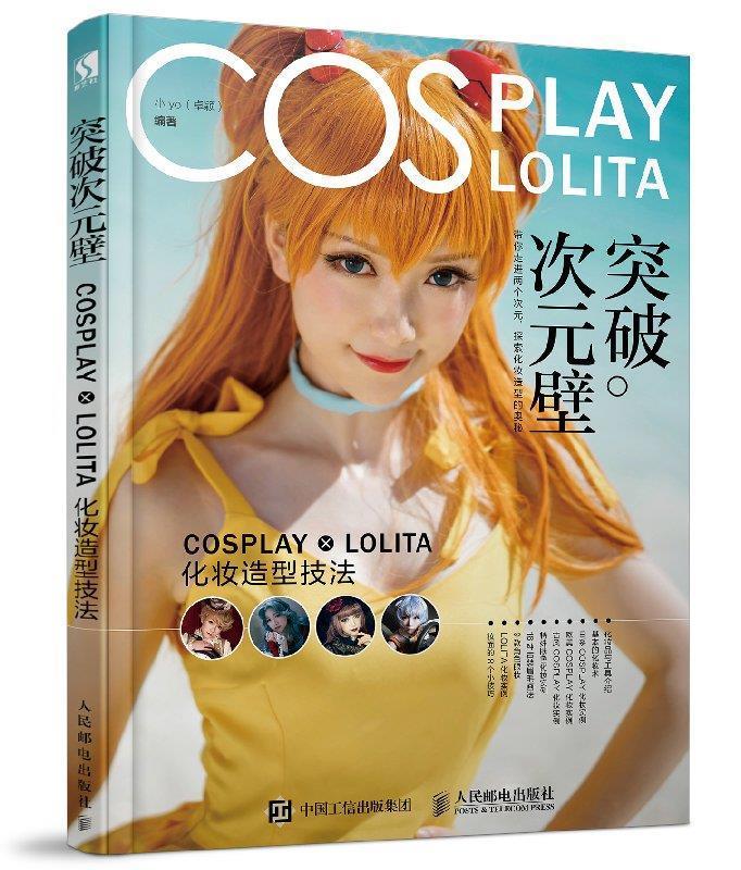 突破次元壁 COSPLAY LOLITA化妆造型技法