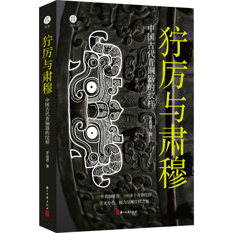 狞厉与肃穆 中国古代青铜器的纹样 图书