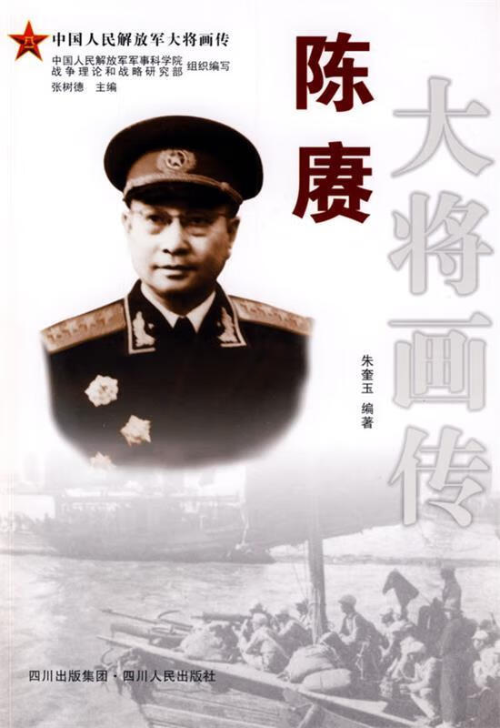 陈赓大将画传 朱奎玉著【书】