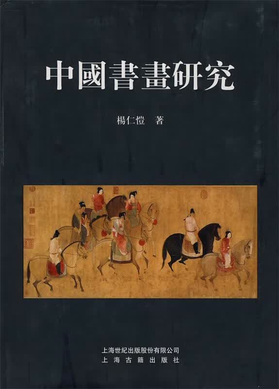 中国书画研究 杨仁恺 著【书】