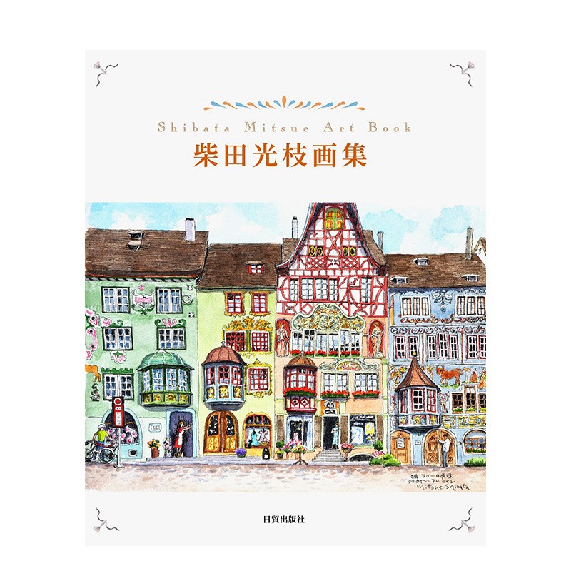柴田光枝画集 日文原版进口艺术绘画作品集画册画集 善本图书