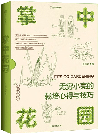掌中花园——无穷小亮的栽培心得与技巧作者:张辰亮著: