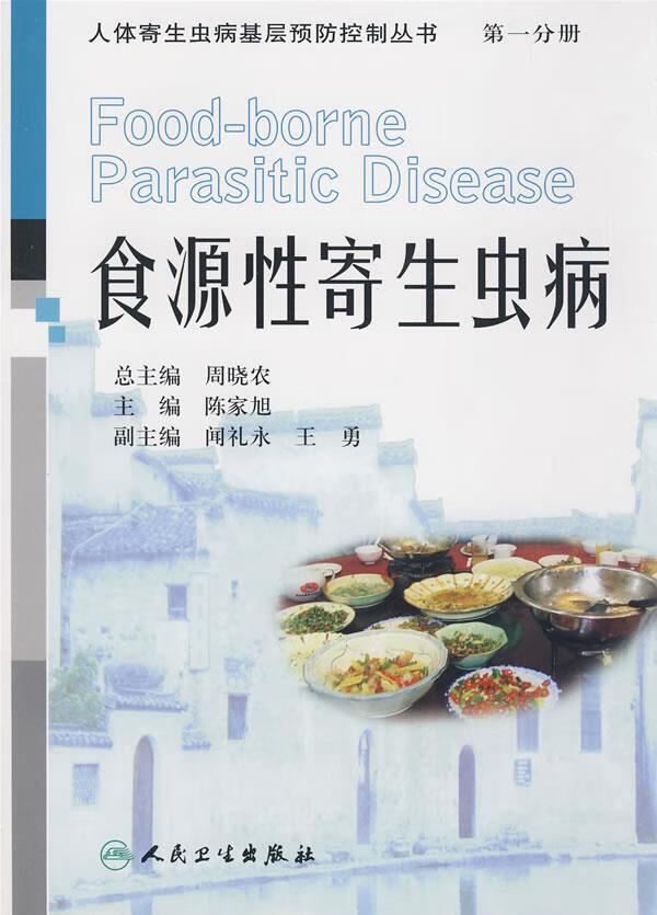 食源性寄生虫病 周晓农总主编【书】