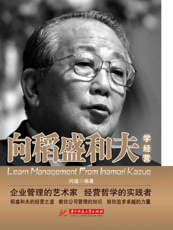 向稻盛和夫学经营