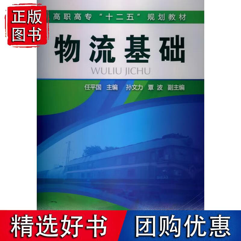 物流基础(任国)