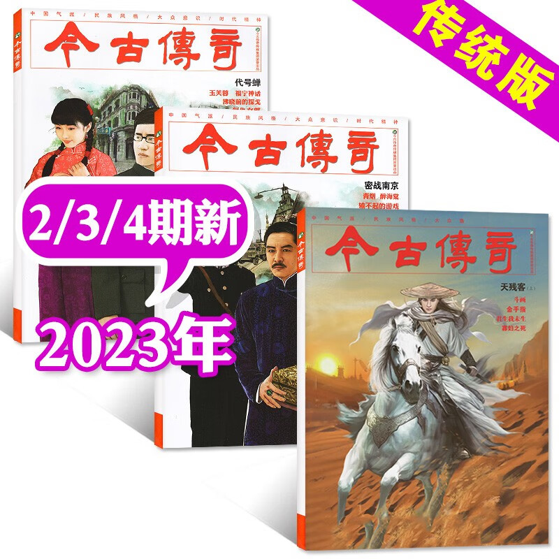 今古传奇传统版杂志2023全年订阅【另有2022年打包/单本可选】单月号双月刊 传统民间故事小说武侠版非过期刊 【共3本】2023年3-8月第2/3/4期
