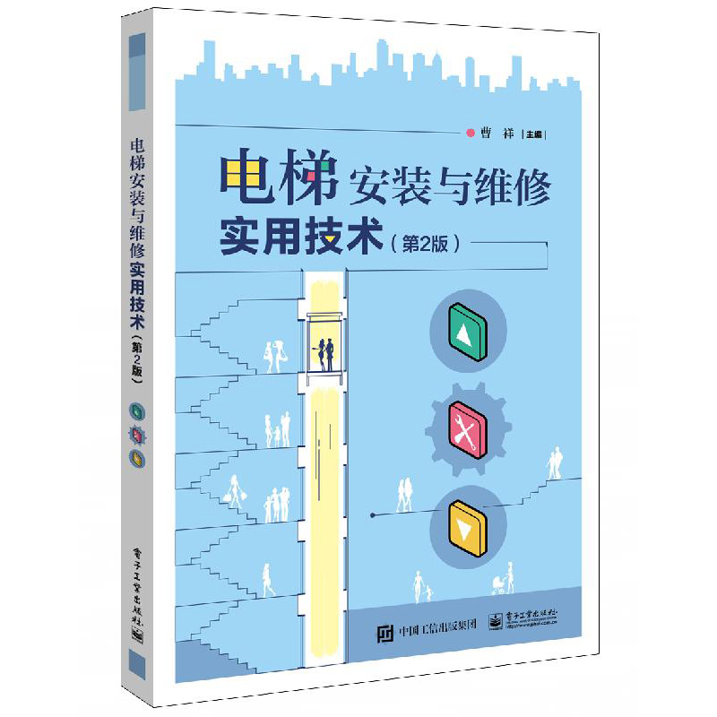 电梯安装与维修实用技术 第2版 电梯维修保养教程 层站设备安装维保 电梯维修书籍 电子工业出版社 电梯结构原理与安装维修书