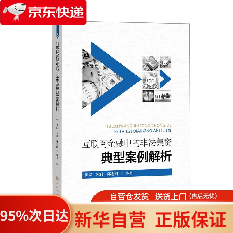 互联网金融中的非法集资典型案例解析 罗煜 宋科 邱志刚 等著 中国金融出版社