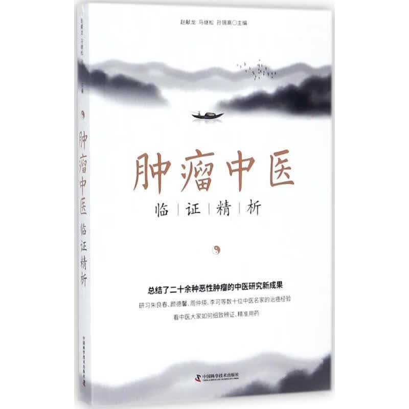 肿瘤中医临证精析