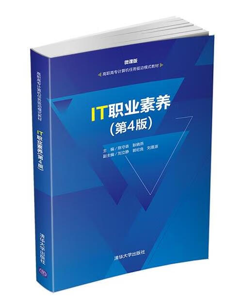 IT职业素养(第4版)