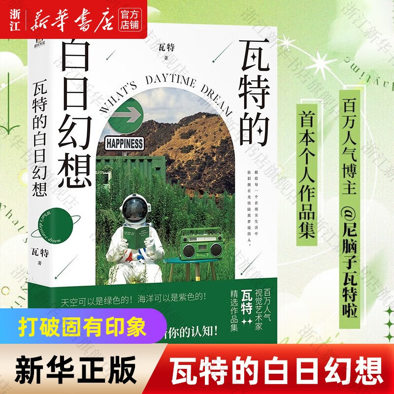 瓦特的白日幻想 瓦特著