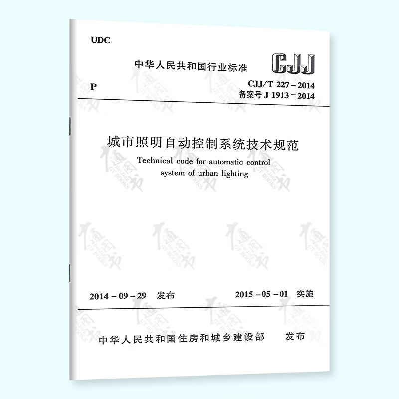 CJJ/T 227-2014 城市照明自动控制系统技术规范 现货