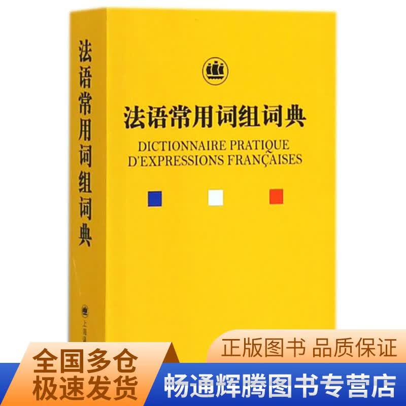 法语常用词组词典【特惠】