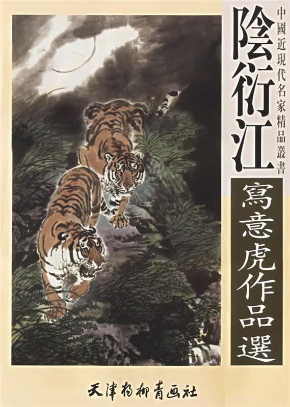 阴衍江写意虎作品选