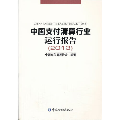 书籍 中国支付清算行业运行报告2013 中国支付清算协会中国金融出版社9787504970701 70