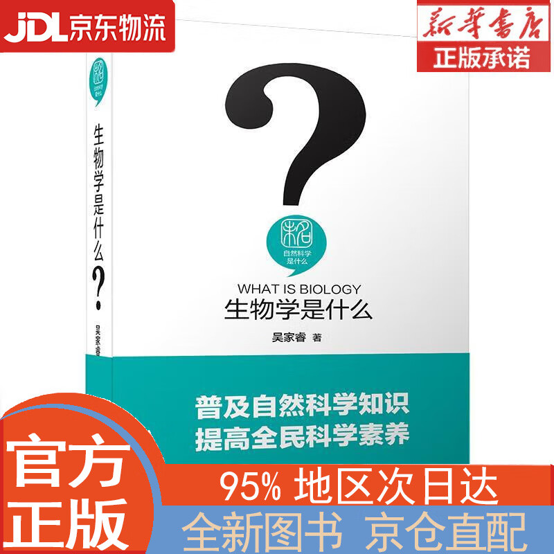 【全新畅销书籍】生物学是什么 吴家睿 北京大学出版社