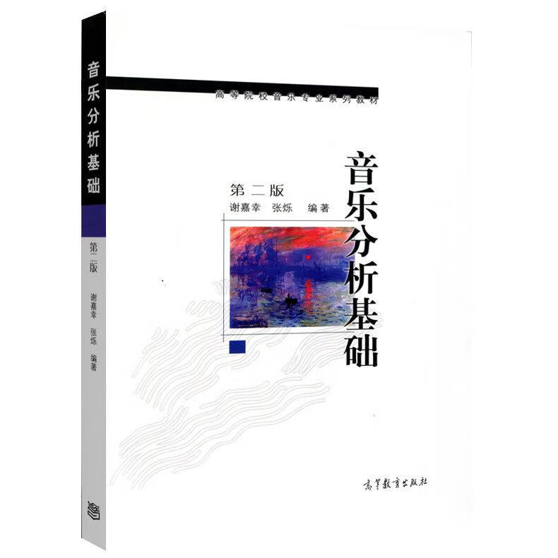 音乐分析基础【好书，下单速发】