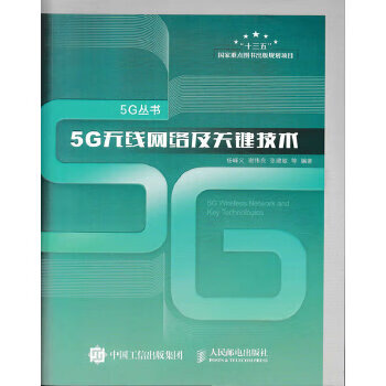 现货:5G无线网络及关键技术 杨峰义,谢伟良,张建敏,等 9787115436498