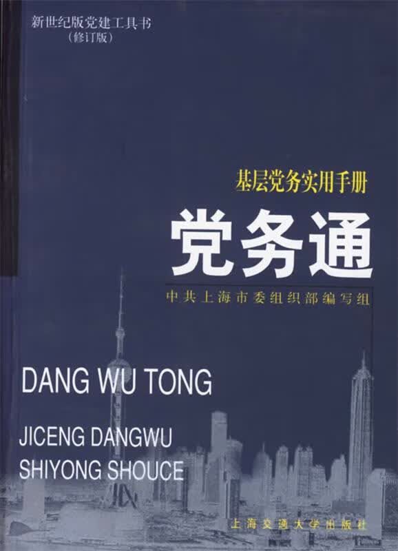 党务通—基层党务工作手册